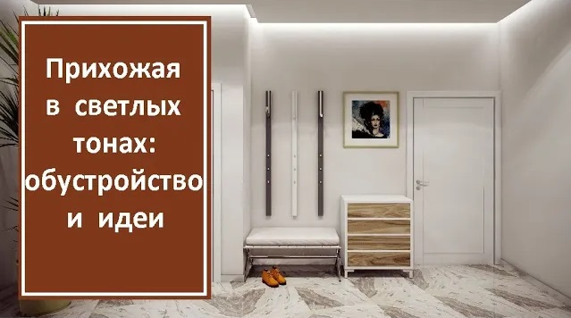 Прихожая в светлых тонах: обустройство и идеи