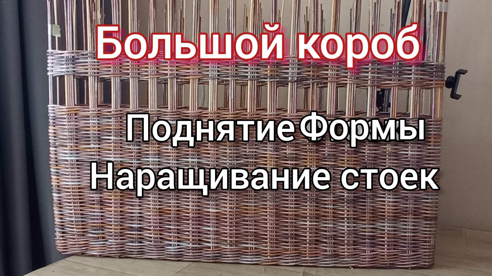 МК. Большой короб "Мережка" из бумажной лозы. Часть 3. #201(3)