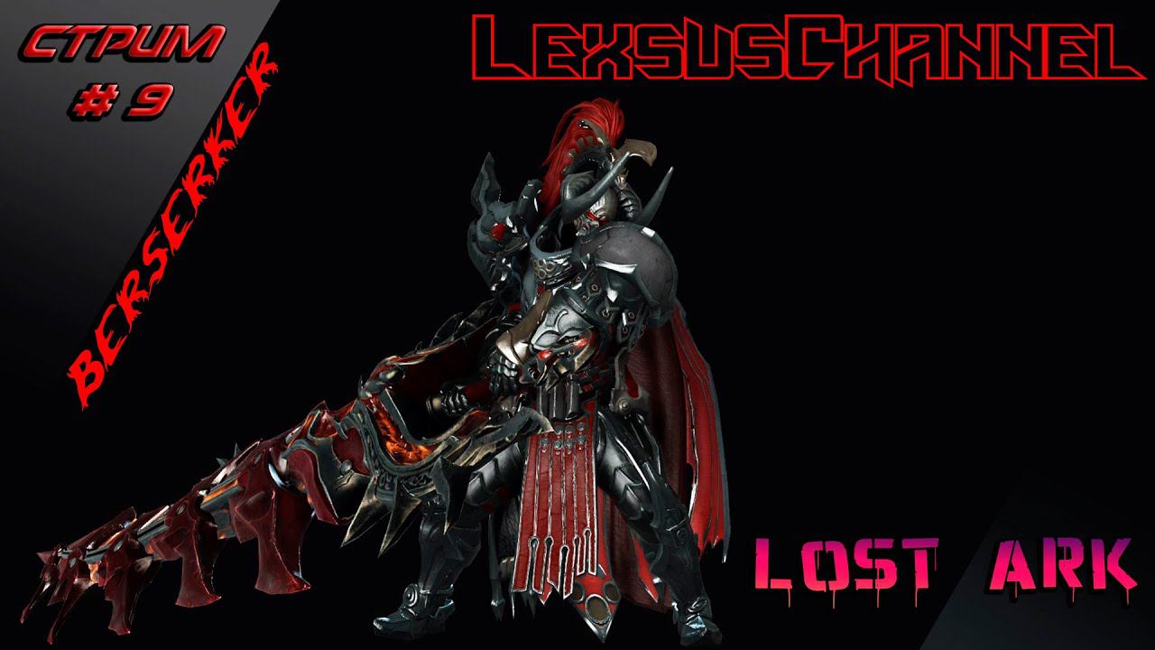 Стрим #9 PVE / PVP / 18+ ( #Berserker #LostArk #LexsusChannel 2k60Fps )
