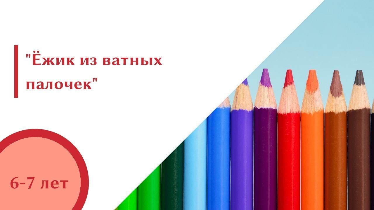 "Ёжик из ватных палочек"