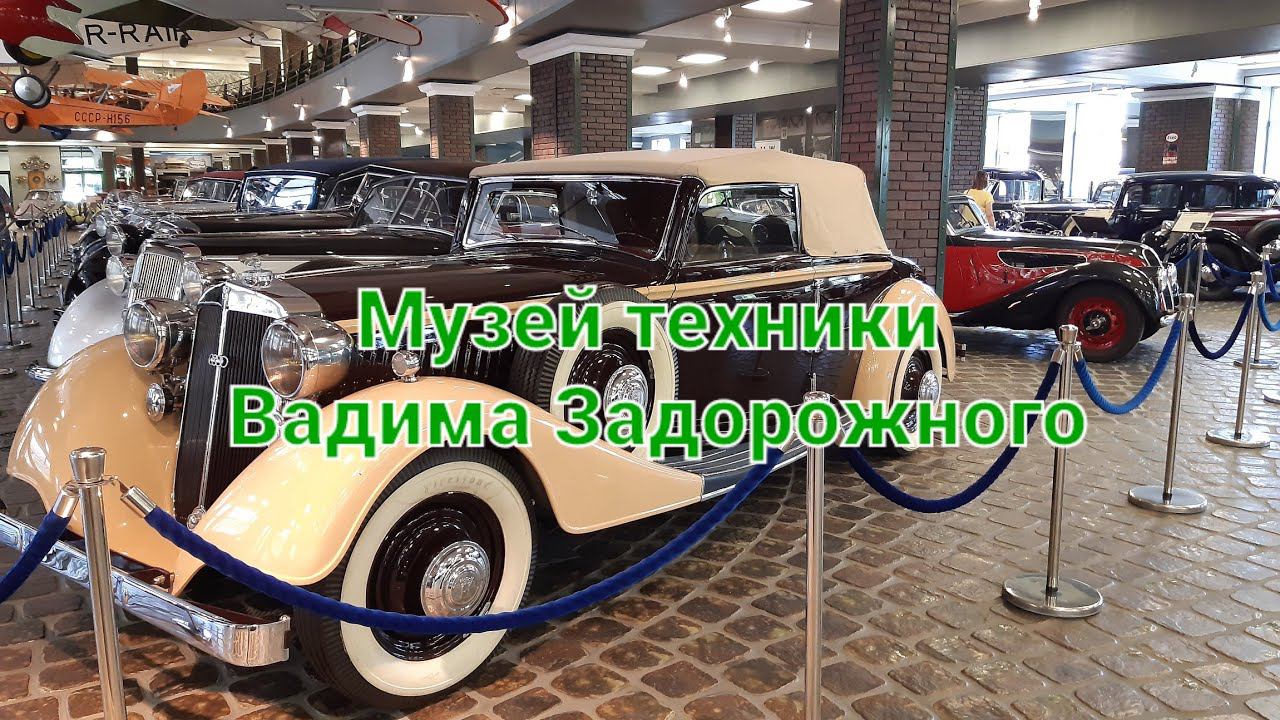 Музей техники Вадима Задорожного. ОБЯЗАТЕЛЬНО к посещению