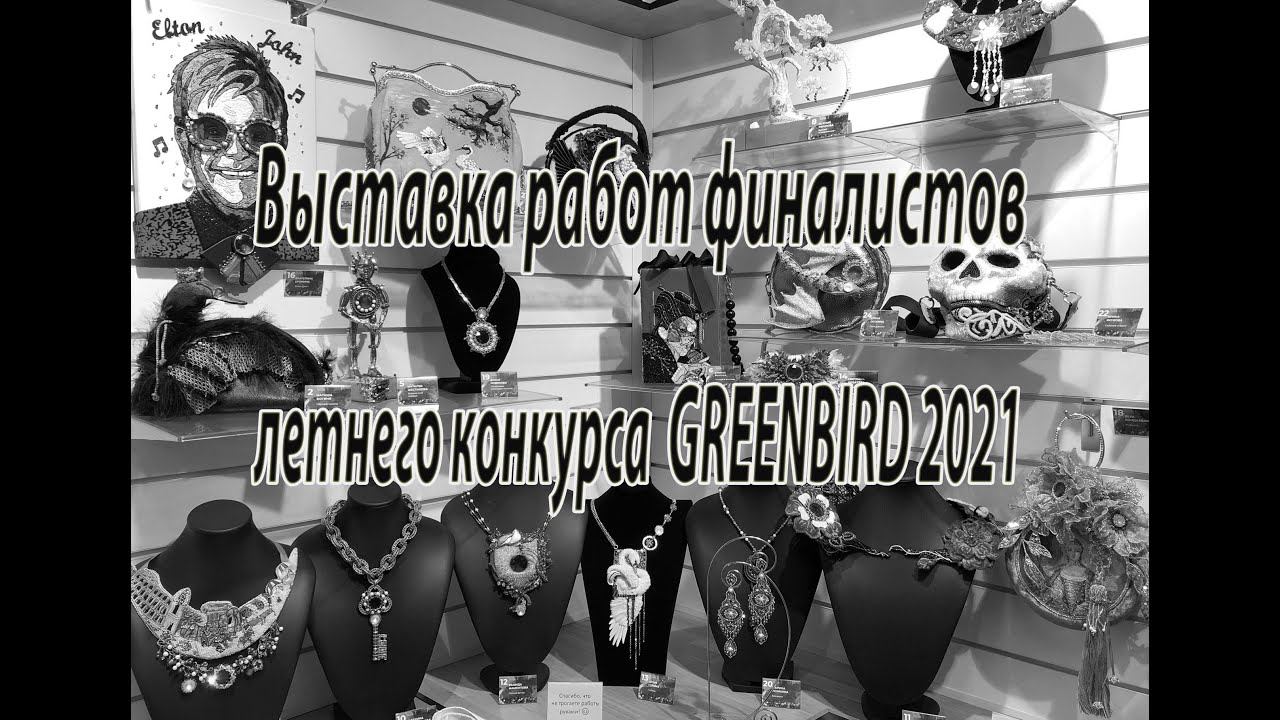 Выставка работ финалистов летнего конкурса GREENBIRD 2021.