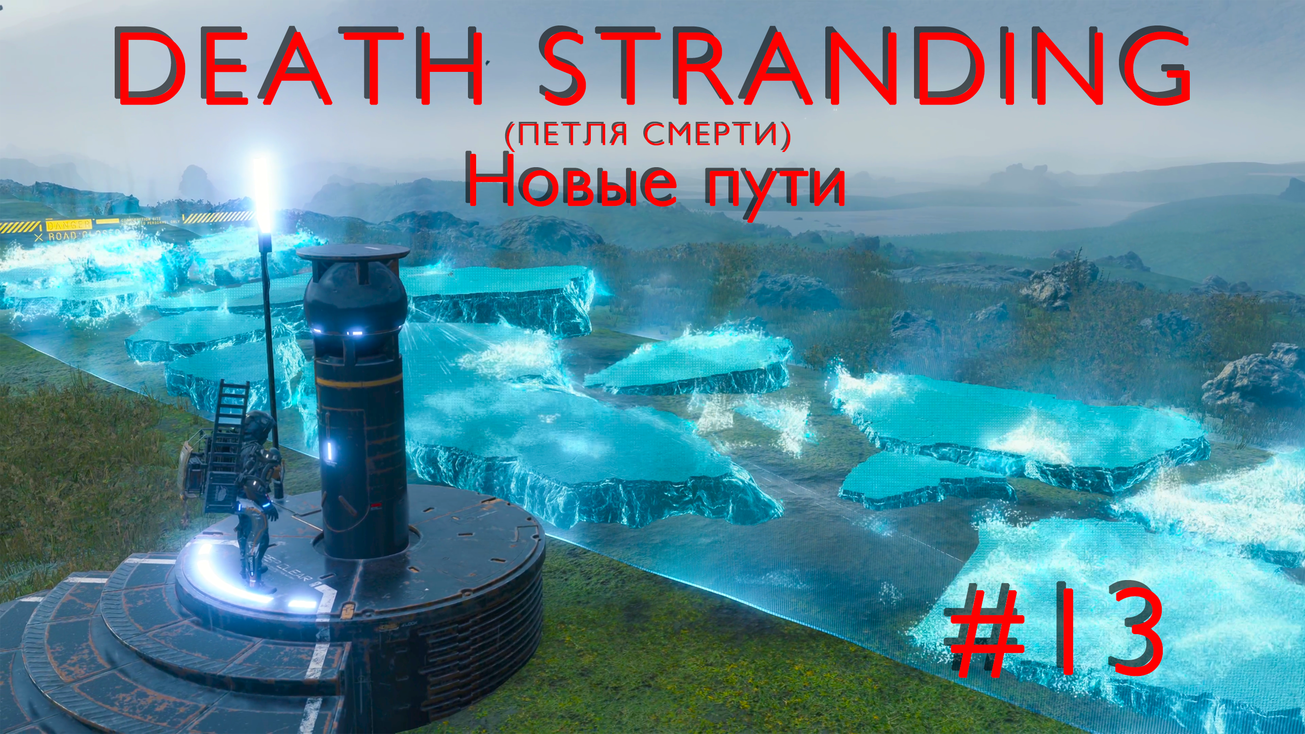 Новые пути | Death Stranding #013 [Прохождение] | Play GH