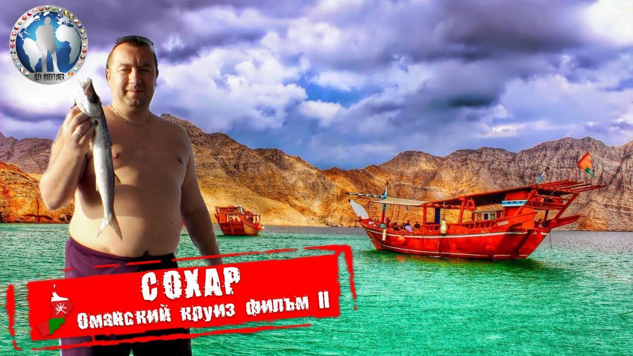 Сохар 🇴🇲 Оман. Арабский круиз. Фьорды. Фильм II 💯Алекс Авантюрист