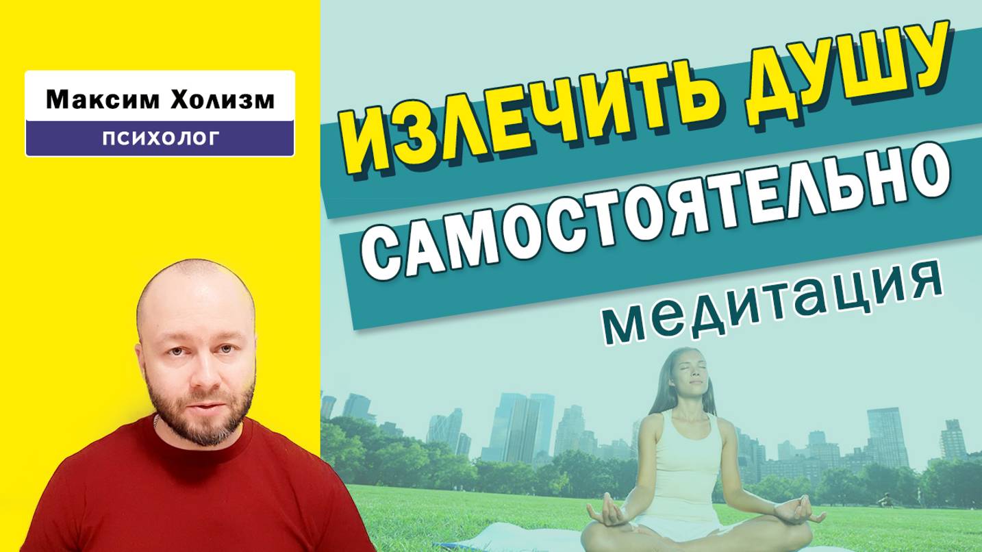 Медитация и самоизлечение: исцеление внутреннего ребёнка, души от обид, вины и гнева