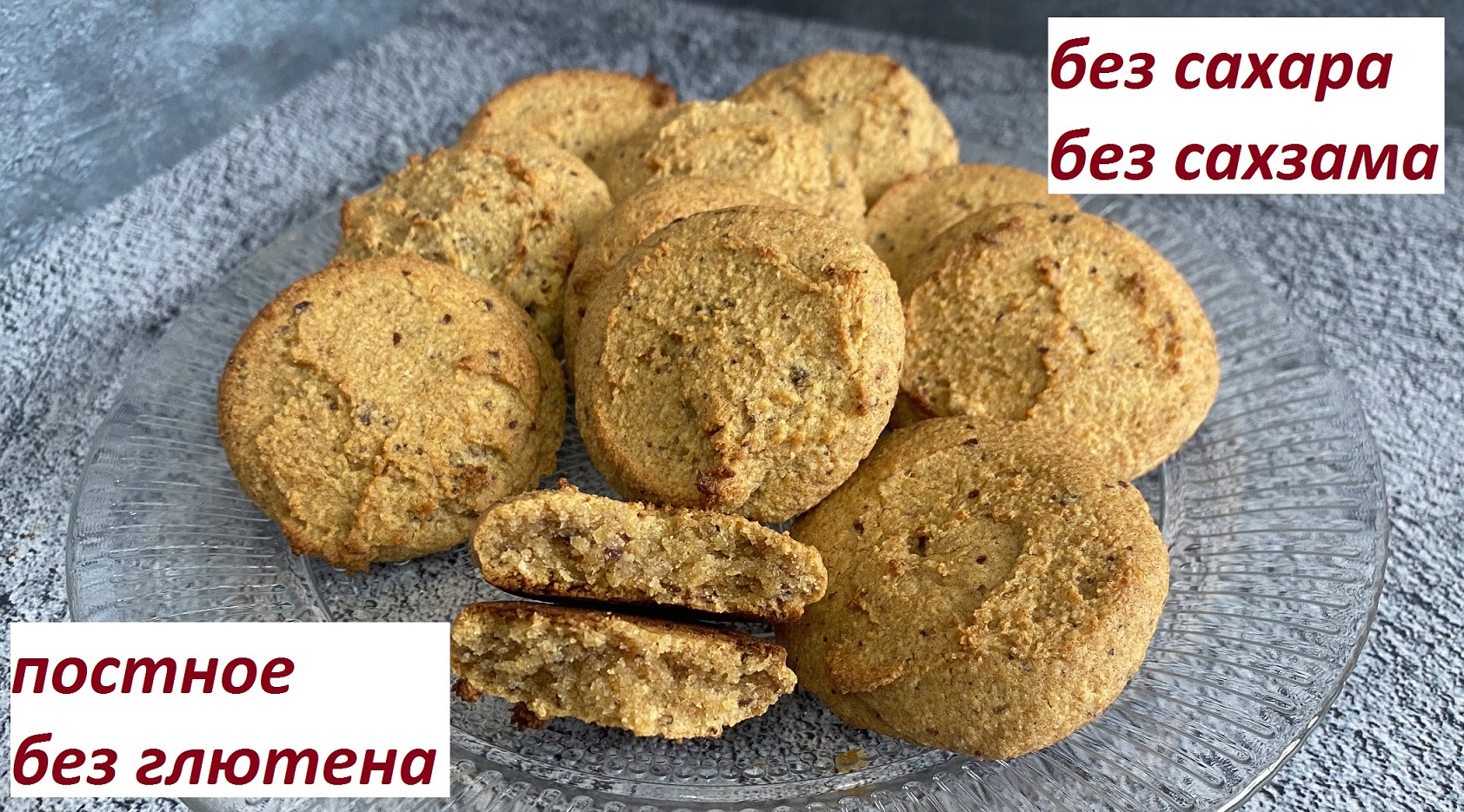 ПП МЯГКОЕ ПЕЧЕНЬЕ, БЕЗ САХАРА , БЕЗ САХЗАМА, ПОСТНОЕ, VEGAN, КБЖУ в описании