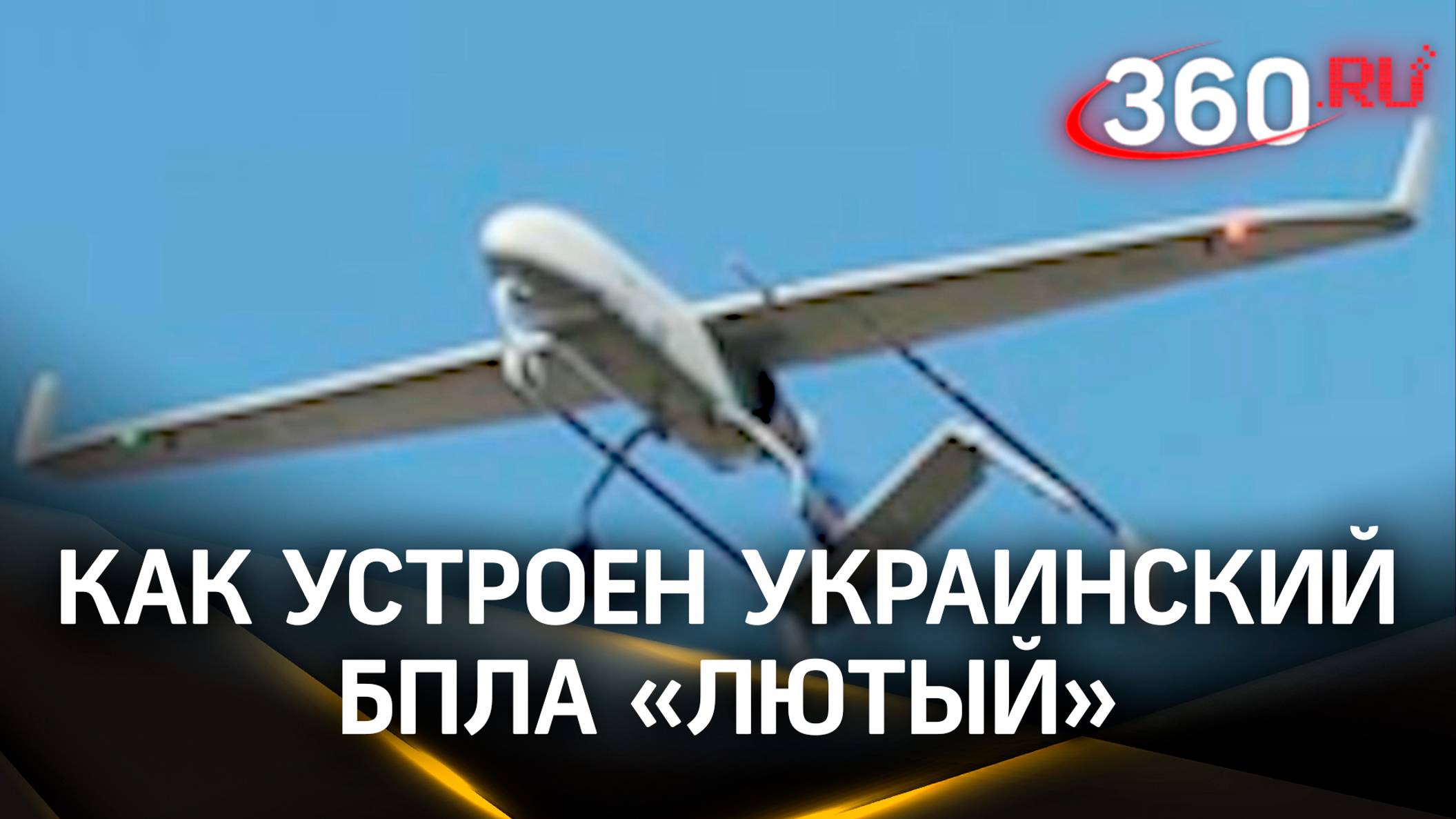 Как устроен украинский БПЛА «Лютый», которым ударили по дому в Раменском
