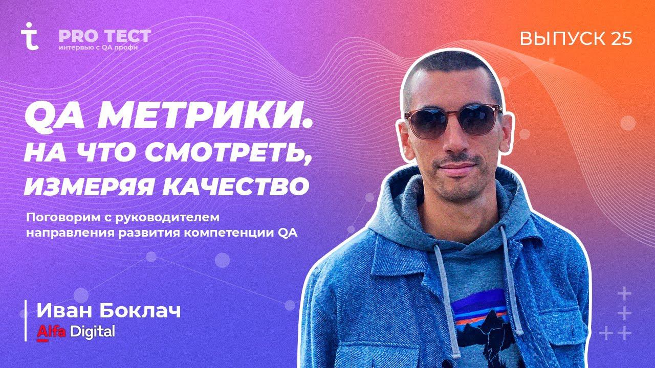 PRO Тест № 25 ӏ QA-метрики ӏ Иван Боклач из Alfa Digital