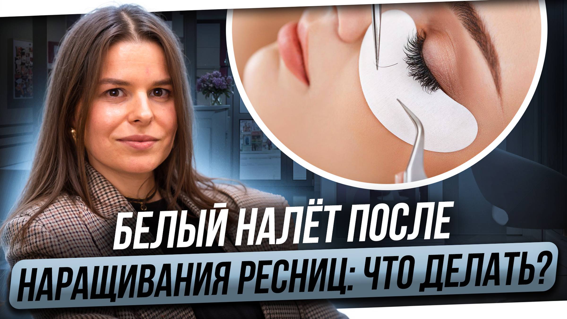 Белый налет после наращивания ресниц.