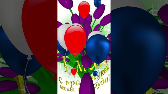 Поздравление с праздником весны и труда!