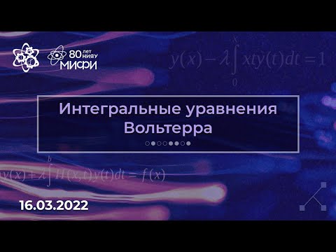 Курс по ИДУ: Интегральные уравнения Вольтерра | Занятие 5
