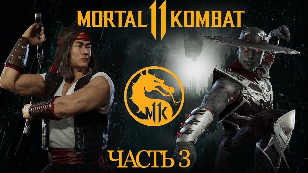 Mortal Kombat 11 ( Монахи шаолиня )
