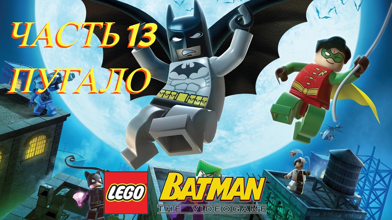 LEGO Batman The Videogame (PC) | Прохождение | Часть 13 - Пугало
