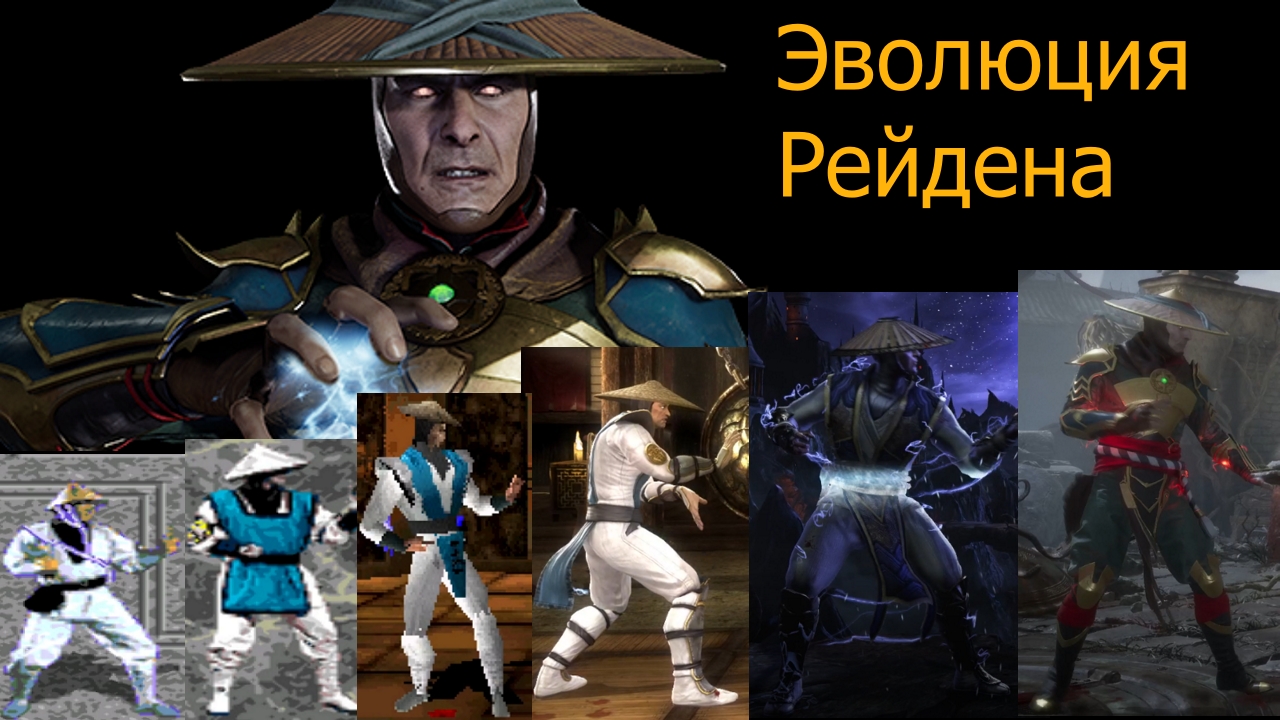 Mortal Kombat - Эволюция Raiden плюс FATALITY (1992-2021)