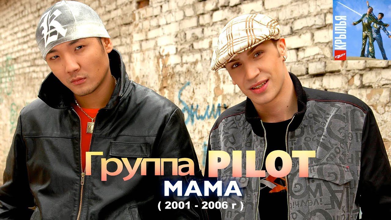 Группа PILOT - Мама ( 2001 г / Игорь Маркс и Даурен Байназаров )