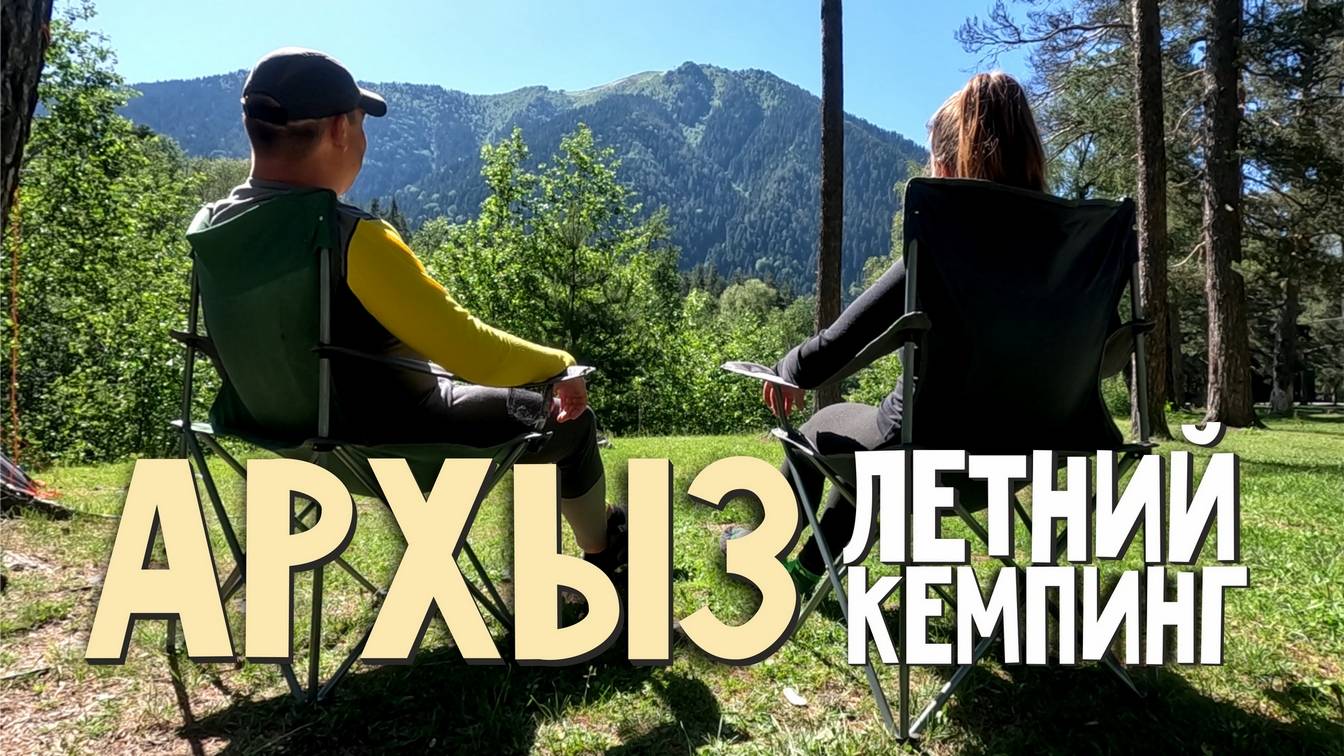 Архыз, Софийская поляна. Летний кемпинг с палаткой в горах. Водопады. Канатная дорога.