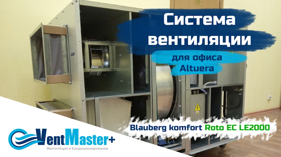 Монтаж Blauberg приточно-вытяжной установки. Blauberg komfort Roto EC LE2000