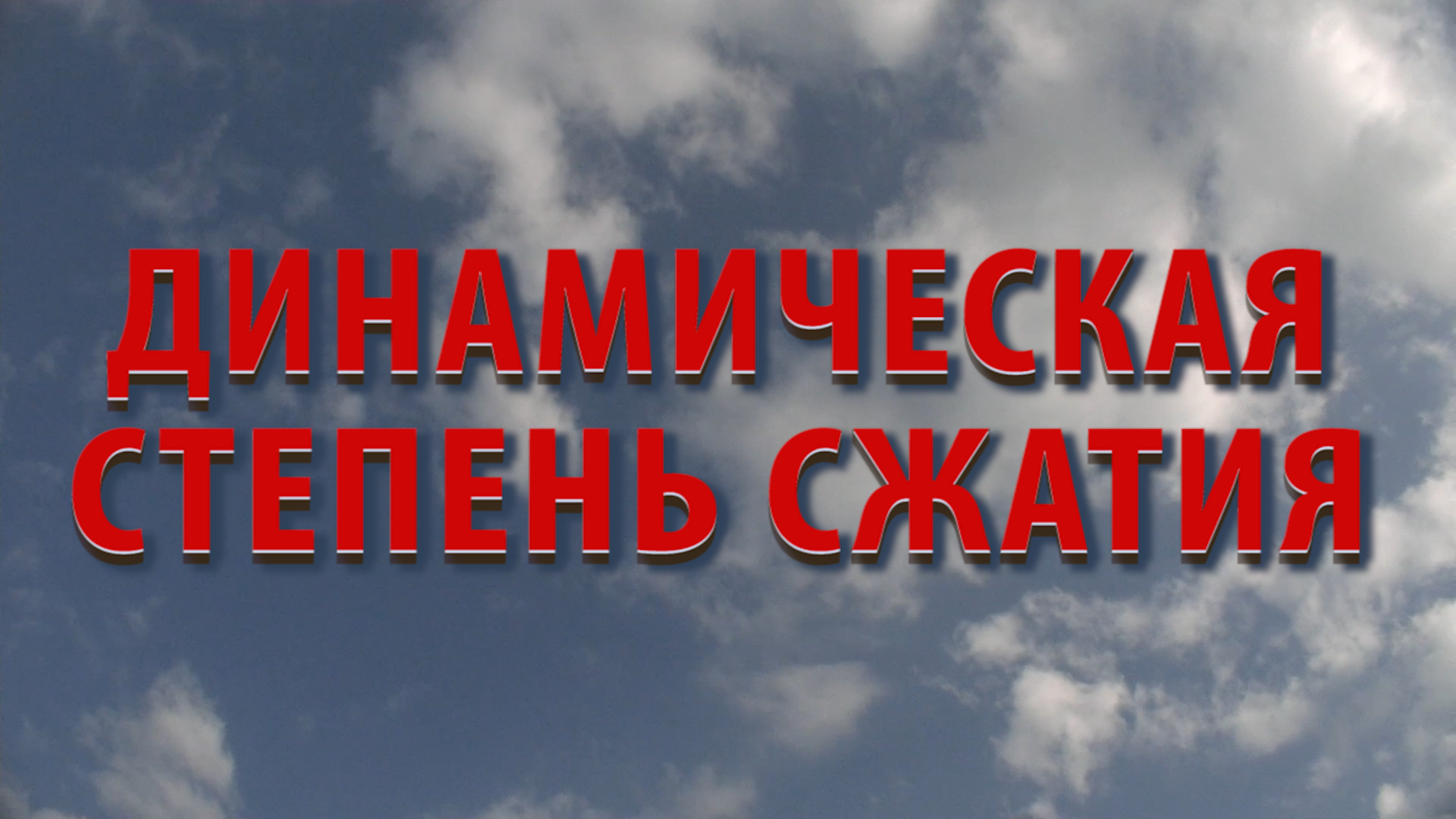 ДИНАМИЧЕЧСКАЯ степень СЖАТИЯ