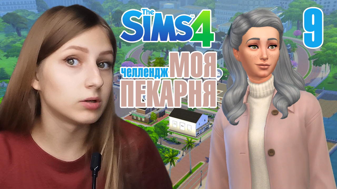 SIMS 4. МОЯ ПЕКАРНЯ /челлендж/. Худший работник Пекухи. #9