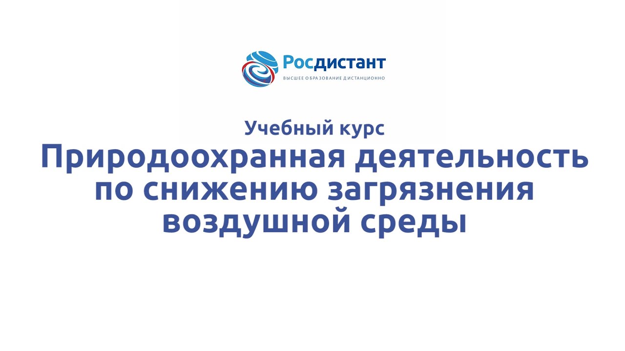 Природоохранная деятельность по снижению загрязнения воздушной среды