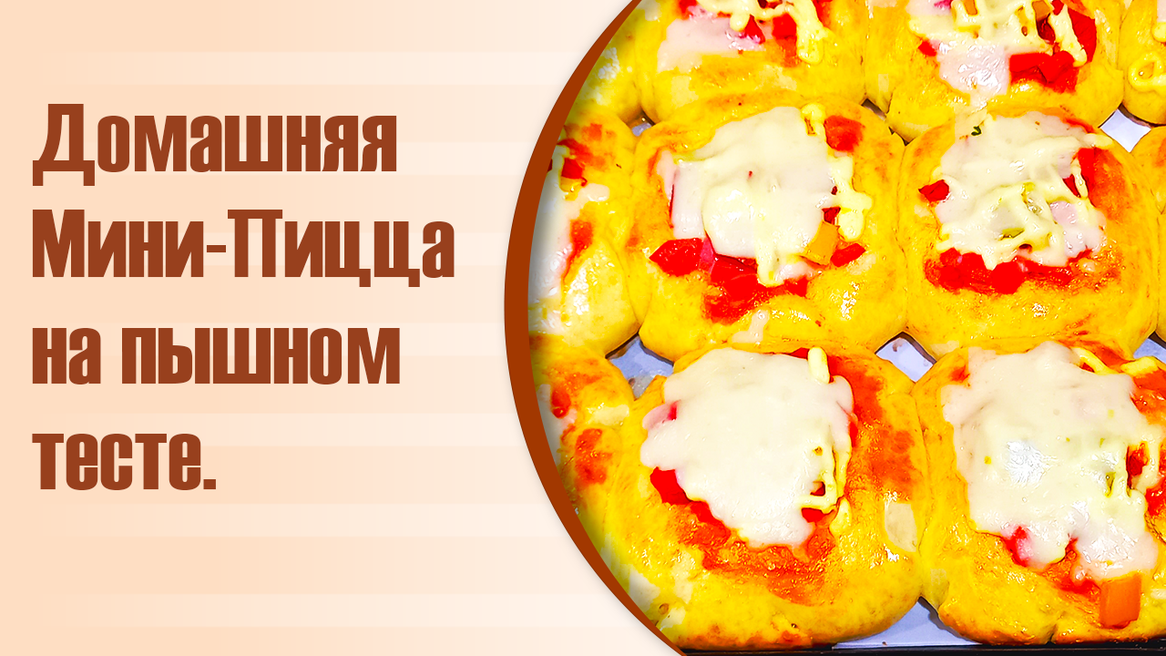 Домашняя мини пицца на пышном тесте.