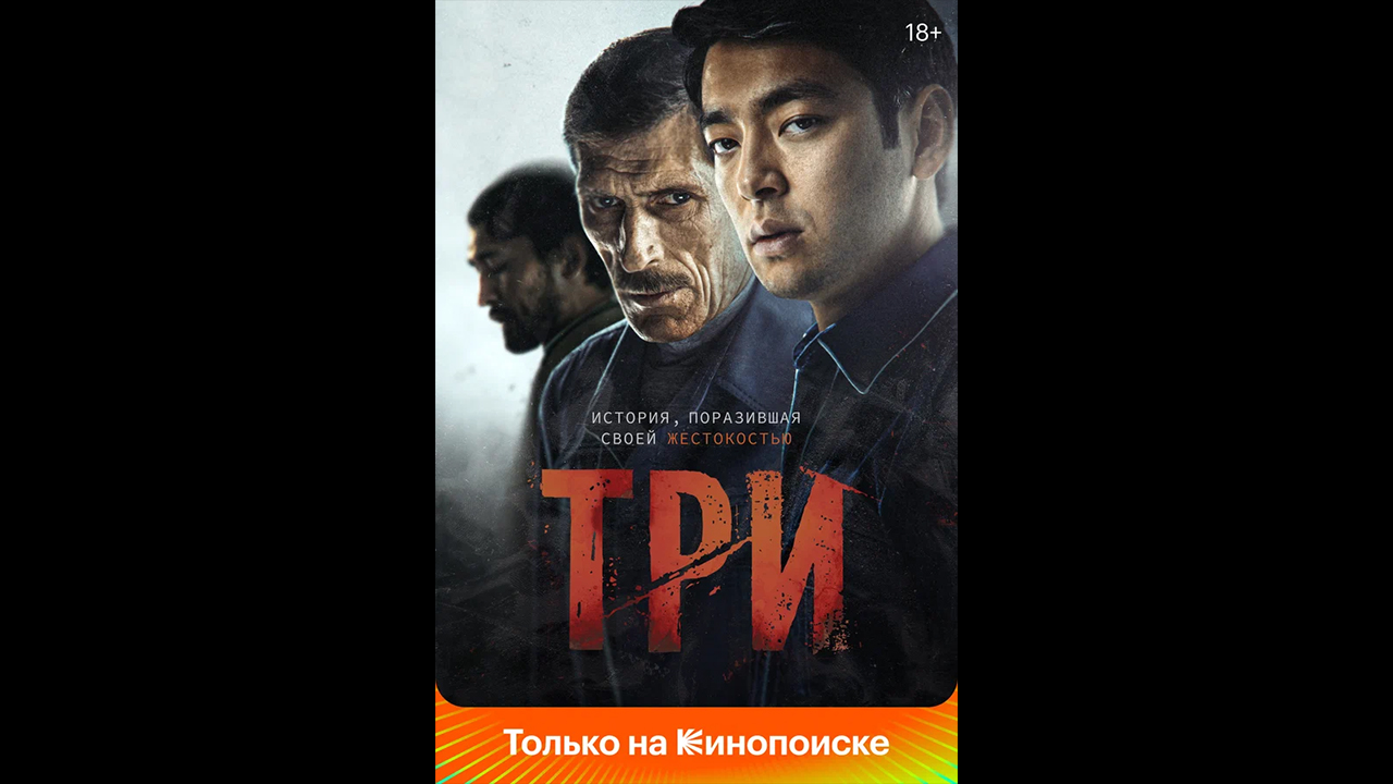 Русский трейлер Три