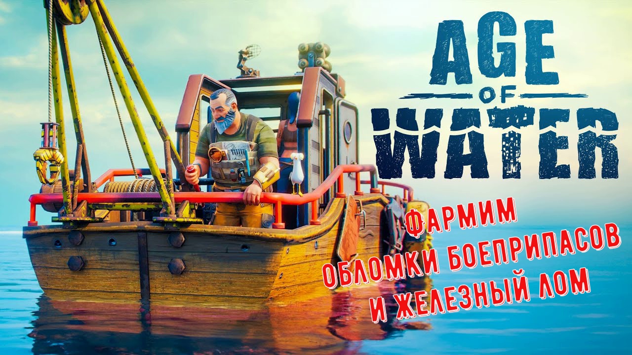 Age of Water Фармим Ресурсы