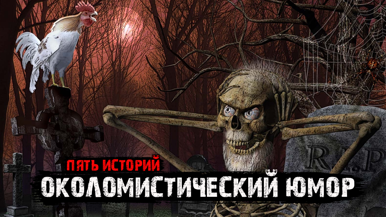 Околомистический юмор (5в1) Выпуск №1.