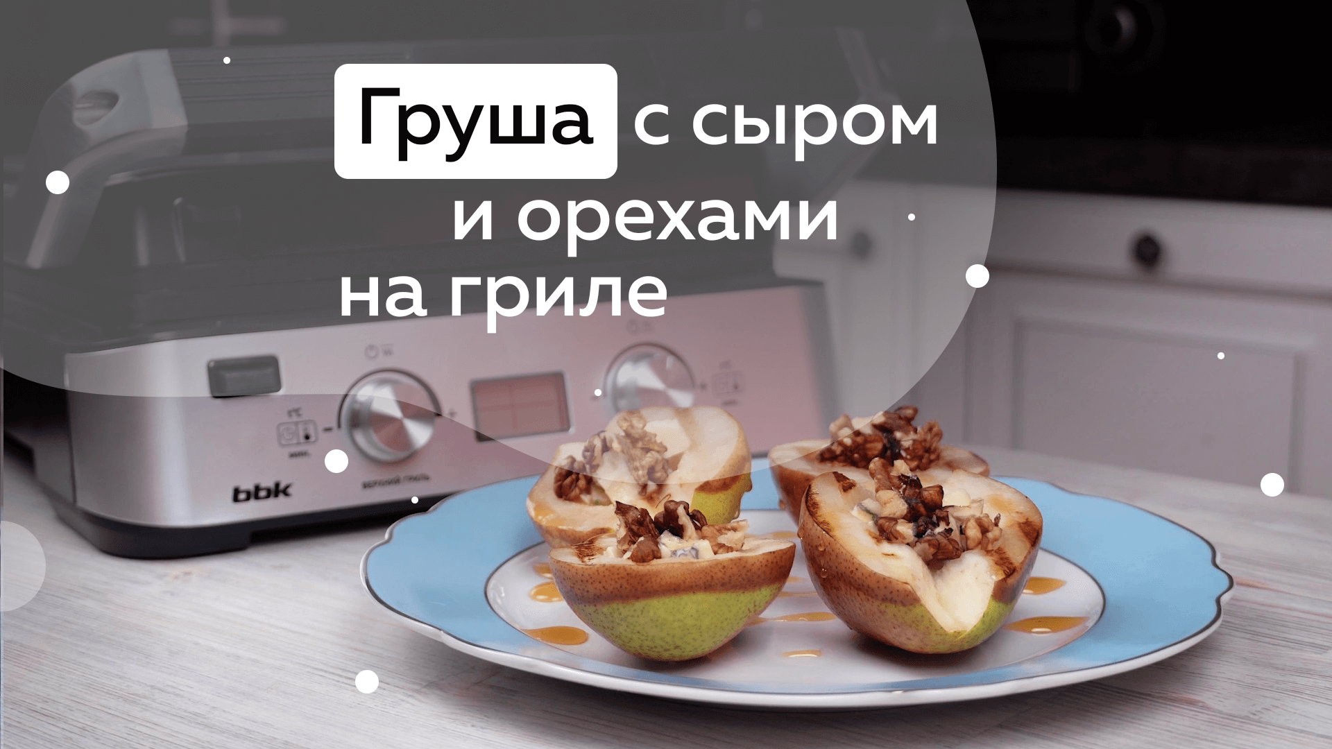 Готовим груши с сыром и орехами на гриле Beg2004