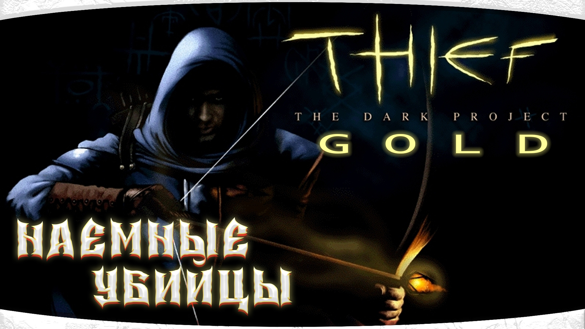 На Гаррета объявлена охота | Thief Gold | Серия 04