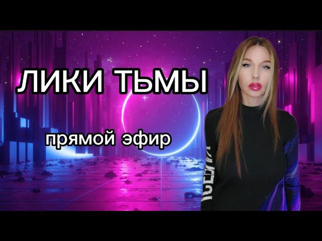 Из Разделения к Целостности. Лики тьмы. Прямой эфир 06.05.2023