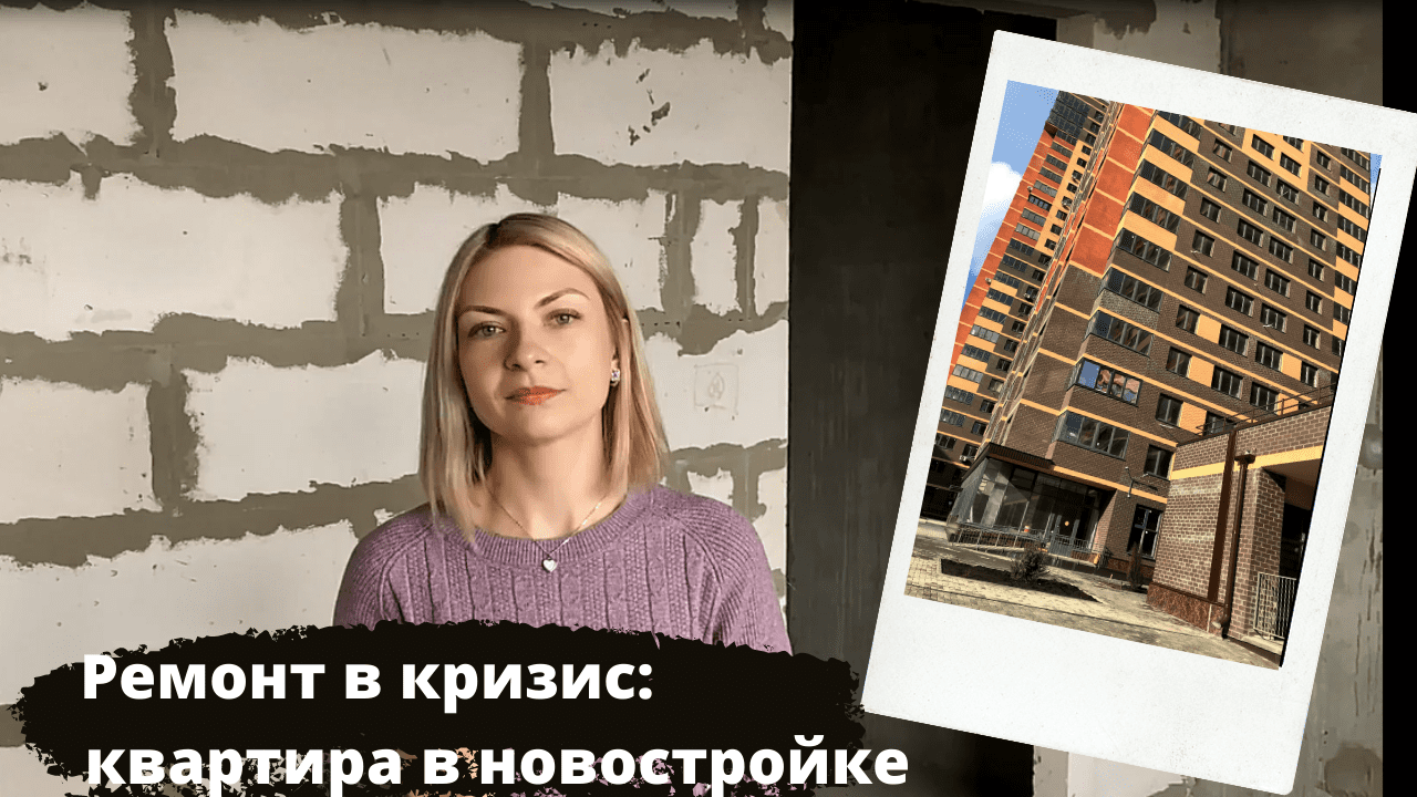 РЕМОНТ В УСЛОВИЯХ КРИЗИСА | ДВУХКОМНАТНАЯ КВАРТИРА В НОВОСТРОЙКЕ | ОБЗОР КВАРТИРЫ | ИДЕИ И ПЛАНЫ