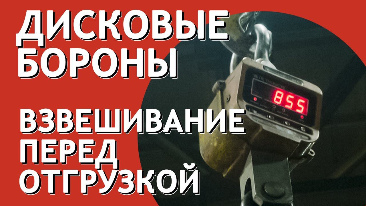Взвешивание рамы дисковых борон БДМ Артайус - высокая металлоемкость