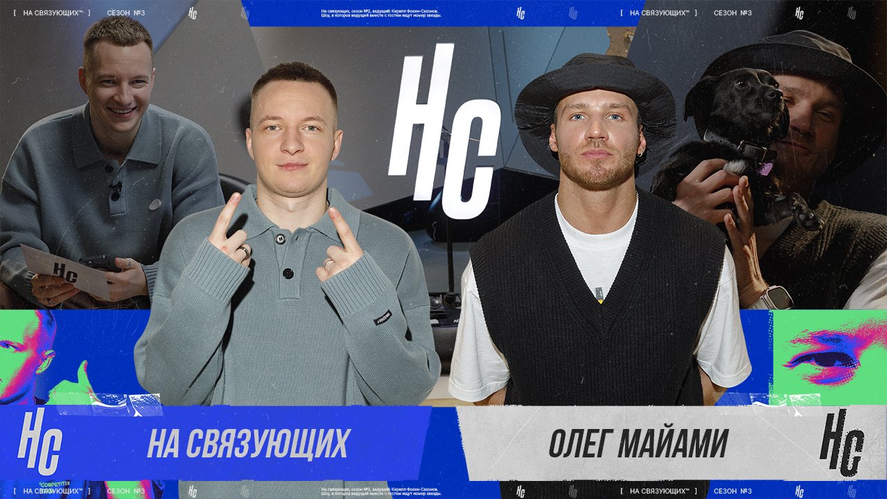 НА СВЯЗУЮЩИХ | 3 сезон, 4 серия | Олег Майами