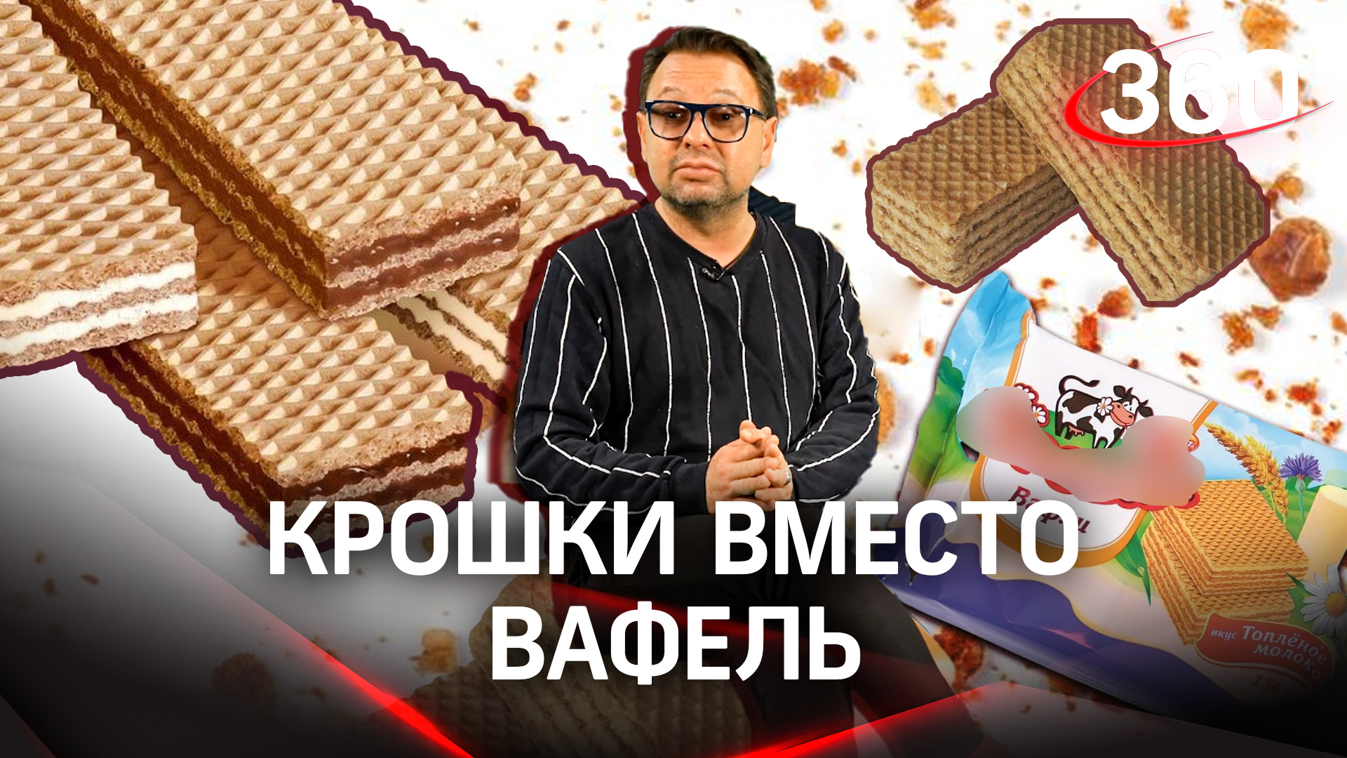 Крошки вместо вафель! самые качественные и вкусные вафли выберут в проекте «Внимание, Еда!»