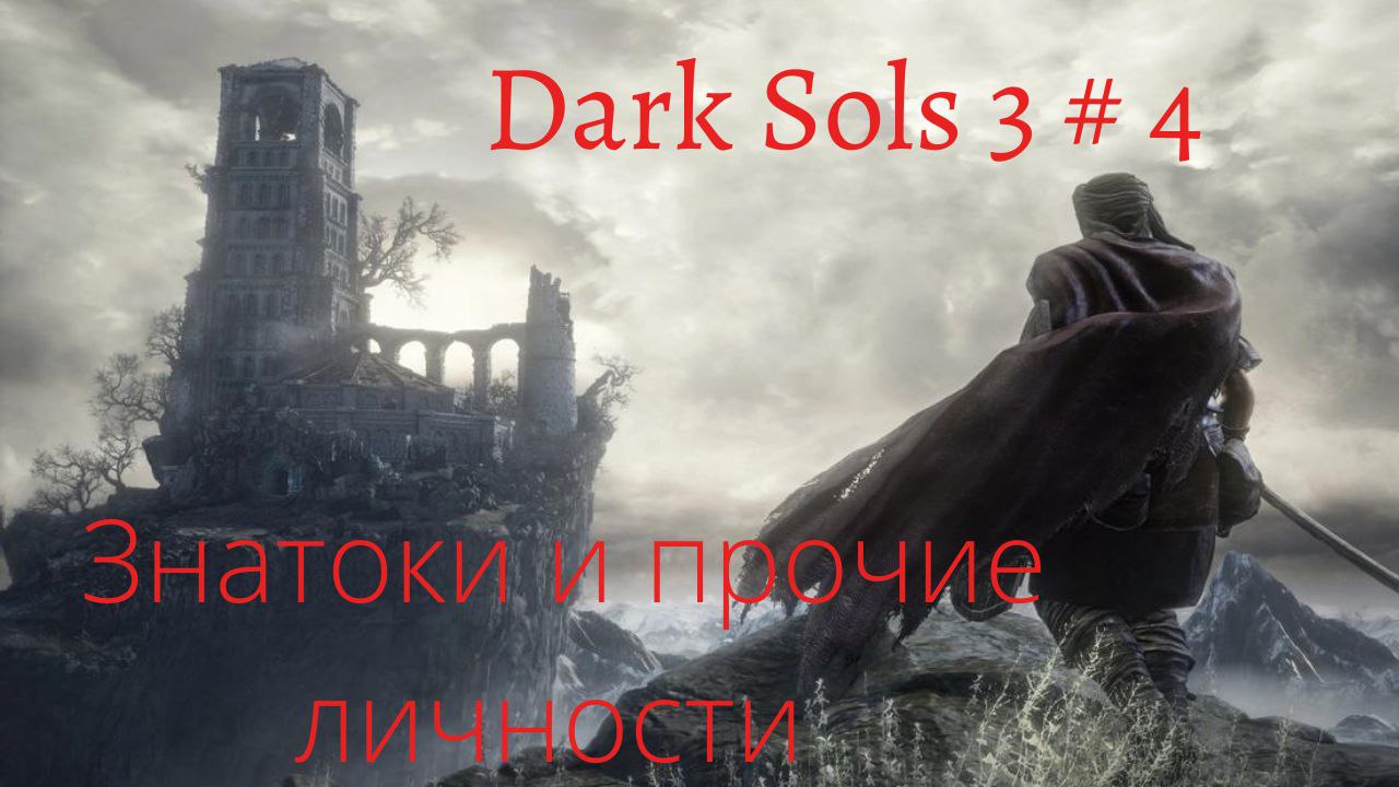 Dark Souls 3 прохождение  # 4 Босс Знаток кристальных чар,Новые НПС в храме