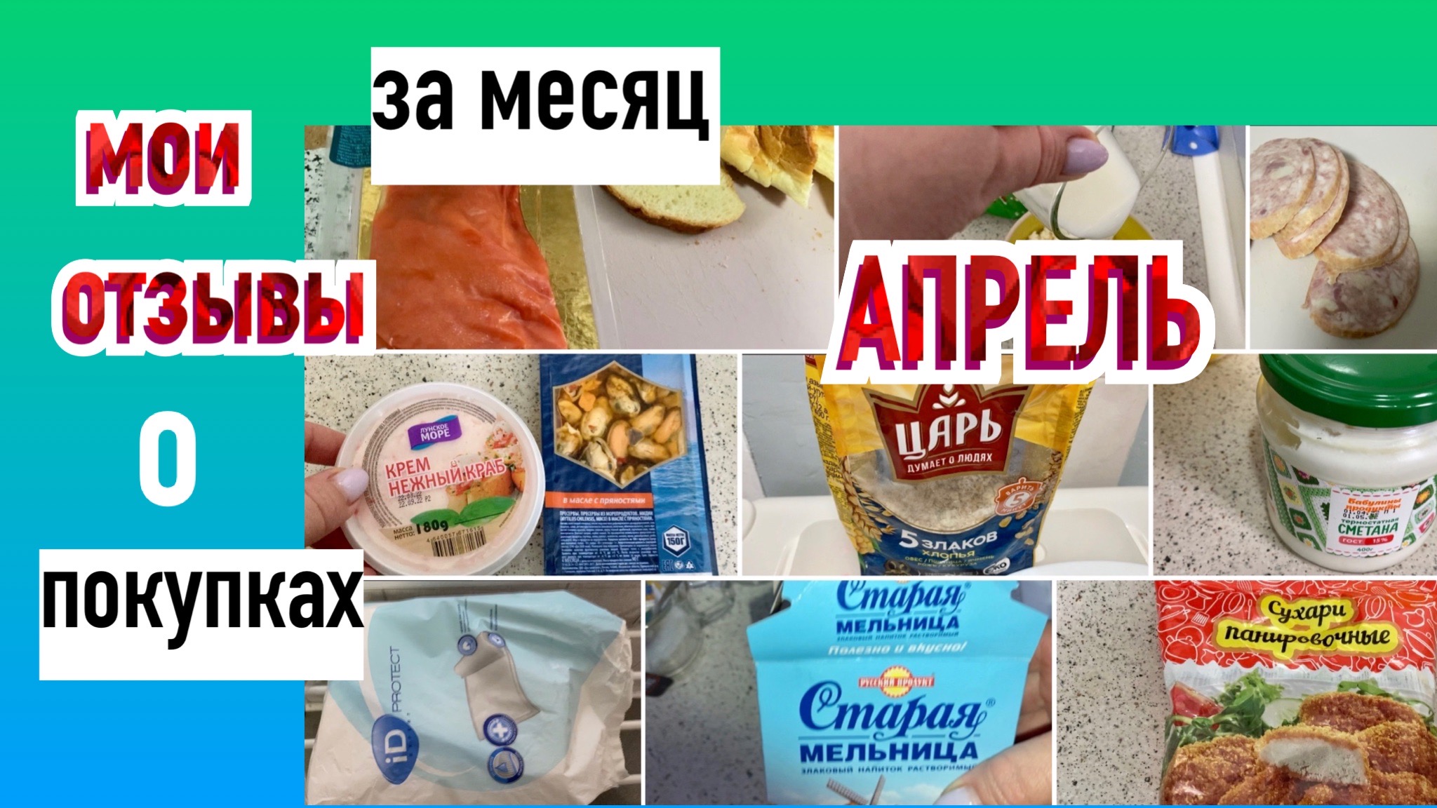 Отзывы о покупках за месяц/ Апрель/Чисто мое мнение/