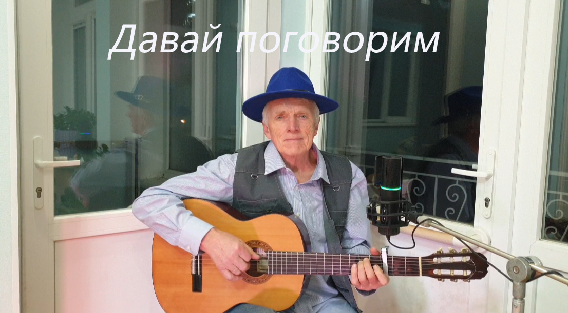 «Давай поговорим». Стихи Николая Кропина, мелодия Николая Носкова