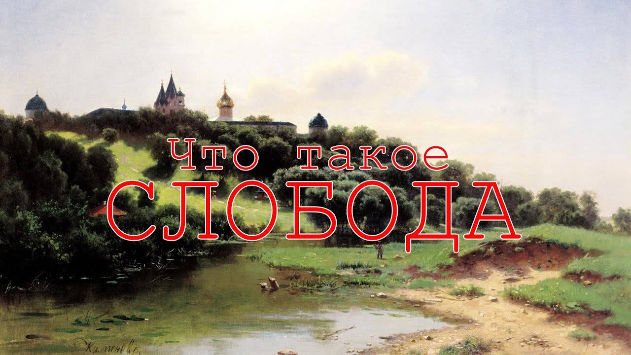 Слобода - это по старому свобода.