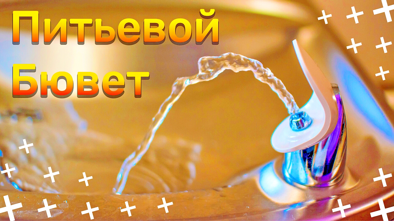 Питьевой Бювет. Минеральная Вода Пластунская (Сочи, Россия)