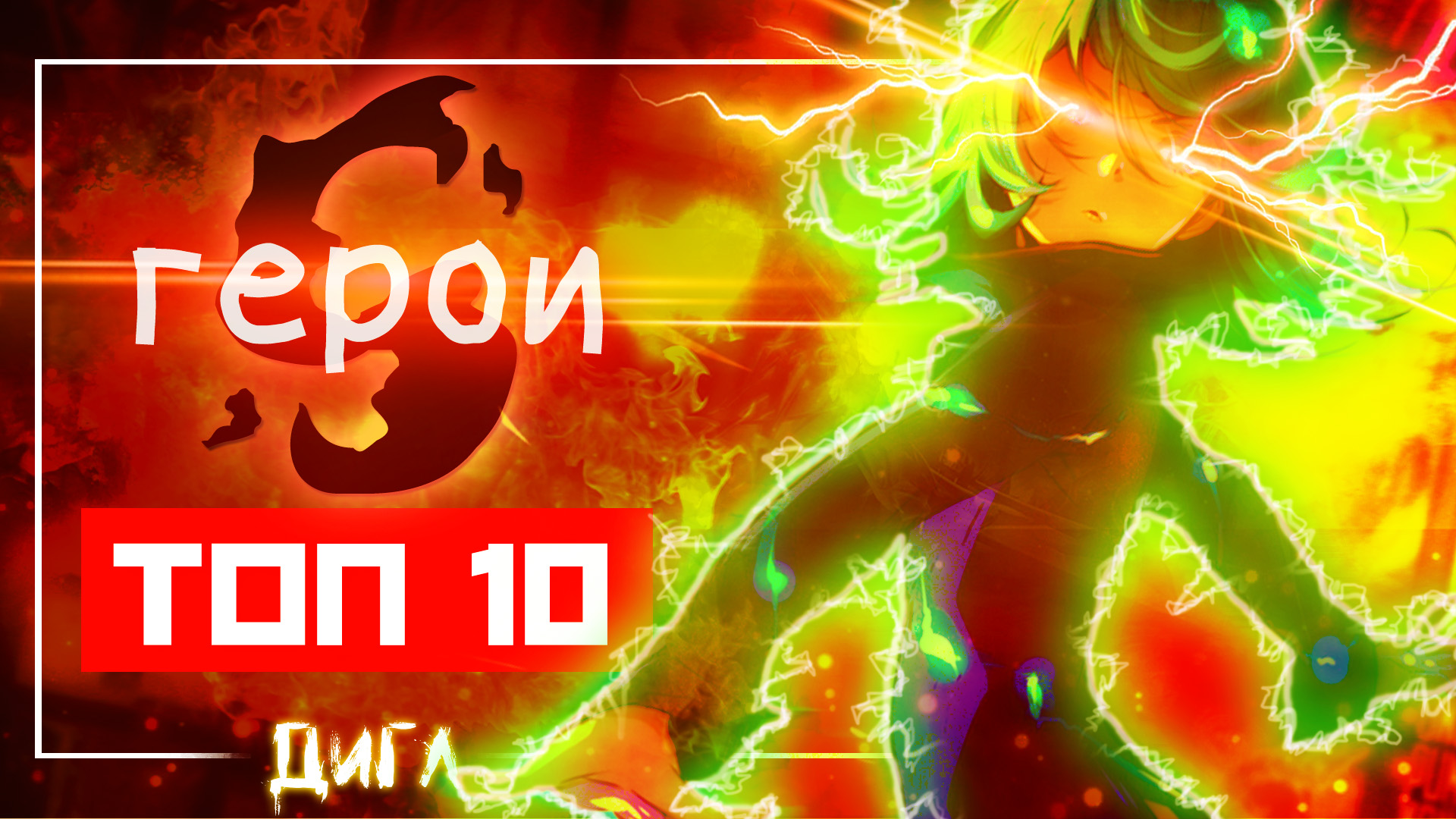 ТОП 10 СИЛЬНЕЙШИХ героев S КЛАССА по мнению АССОЦИАЦИИ героев в АНИМЕ Ванпанчмен