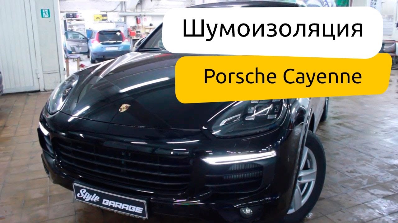 Шумоизоляция Porsche Cayenne 2017.