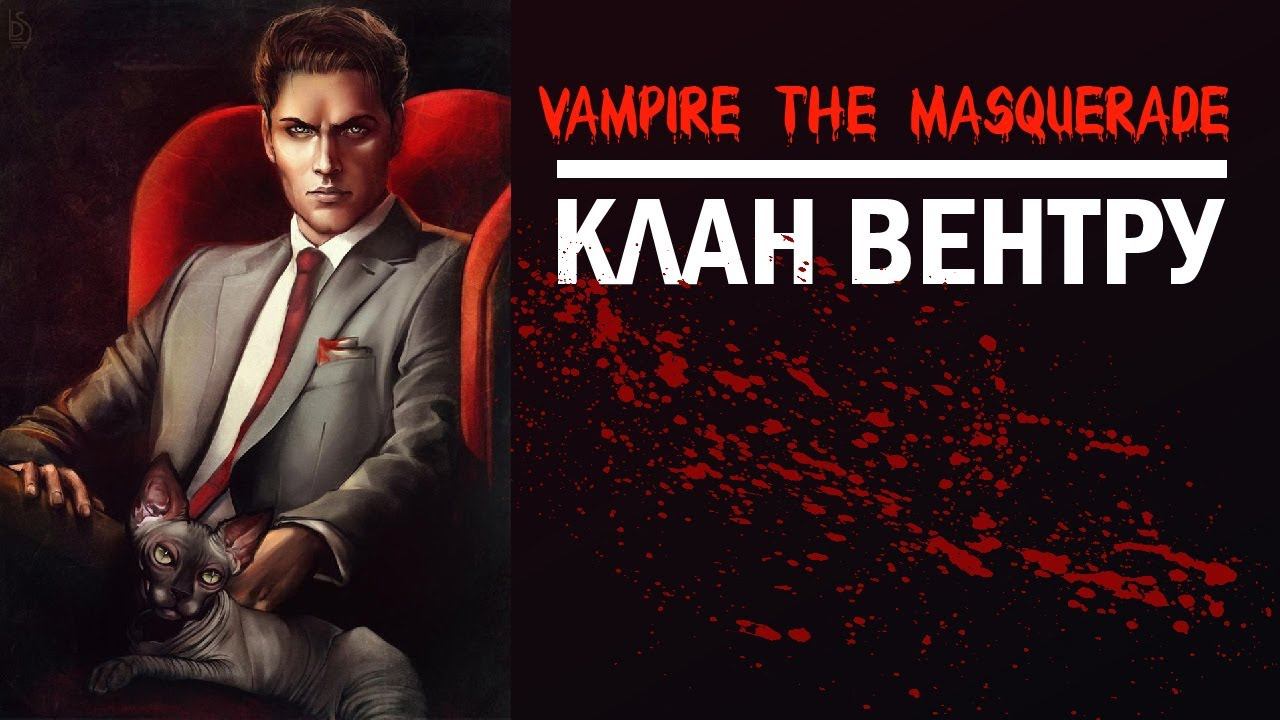 Vampire the Masquerade: клан Вентру.