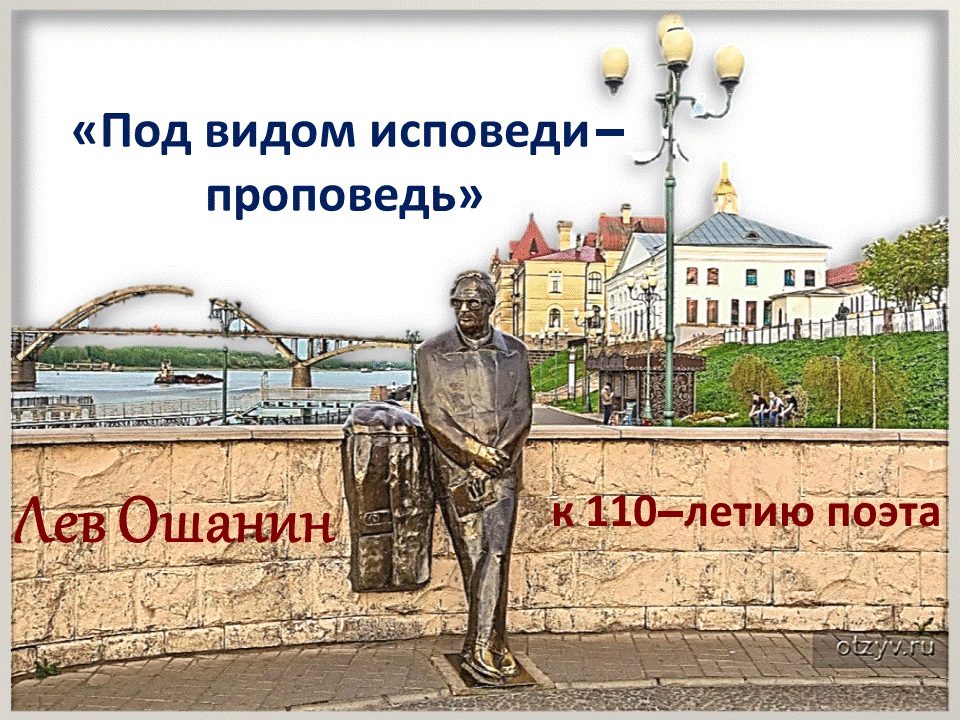 Видеоэссе «Под видом исповеди - проповедь. Лев Ошанин»