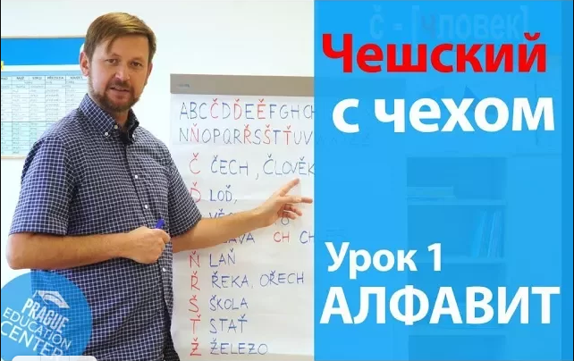 Урок 1. Чешский с чехом: чешский язык для начинающих. Чешский алфавит за 4 минуты!.mp4