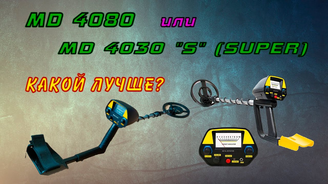MD 4080 или MD 4030 _S_. Что лучше для поиска чермета_ Сравнение металлоискателей с Алиэкспресс
