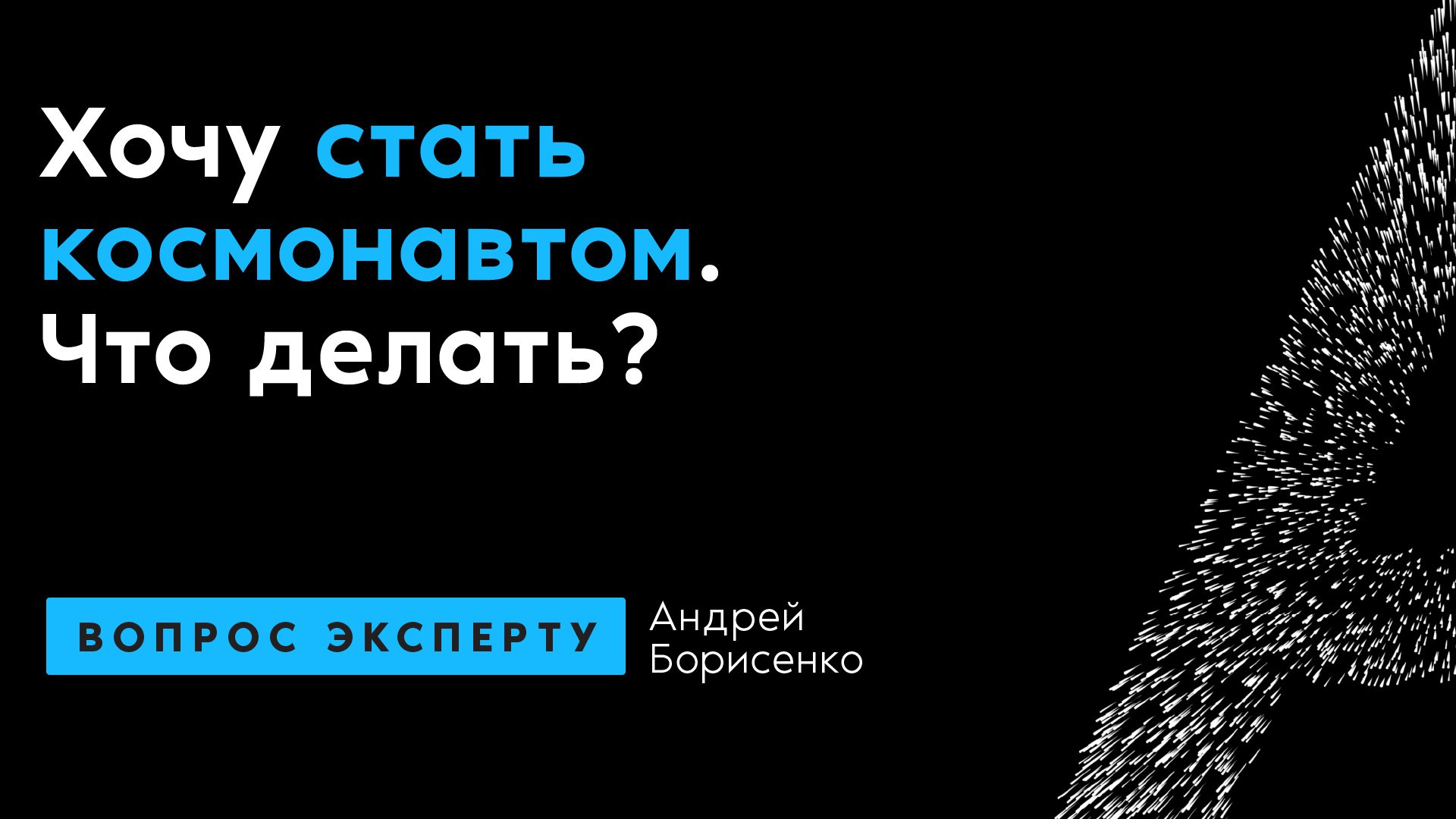 Андрей Борисенко. Хочу стать космонавтом. Что делать?