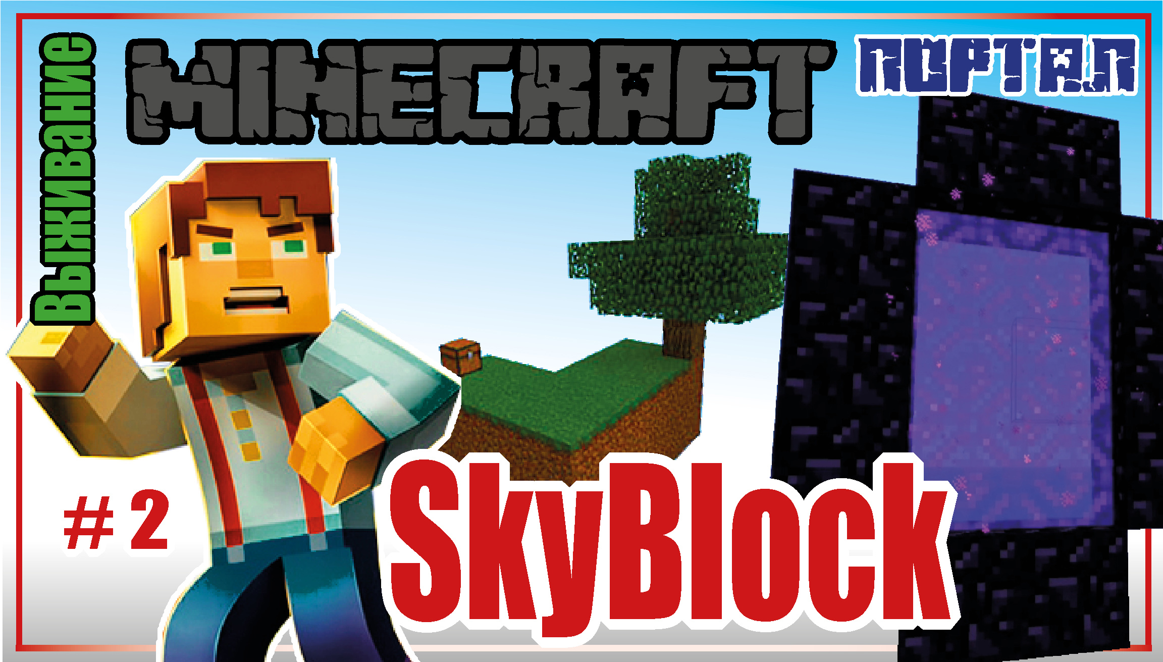 Minecraft SkyBlock|2 часть|Прохождение