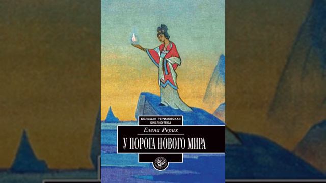 У ПОРОГА НОВОГО МИРА. 3. Страницы дневника. Рерих Е. И.