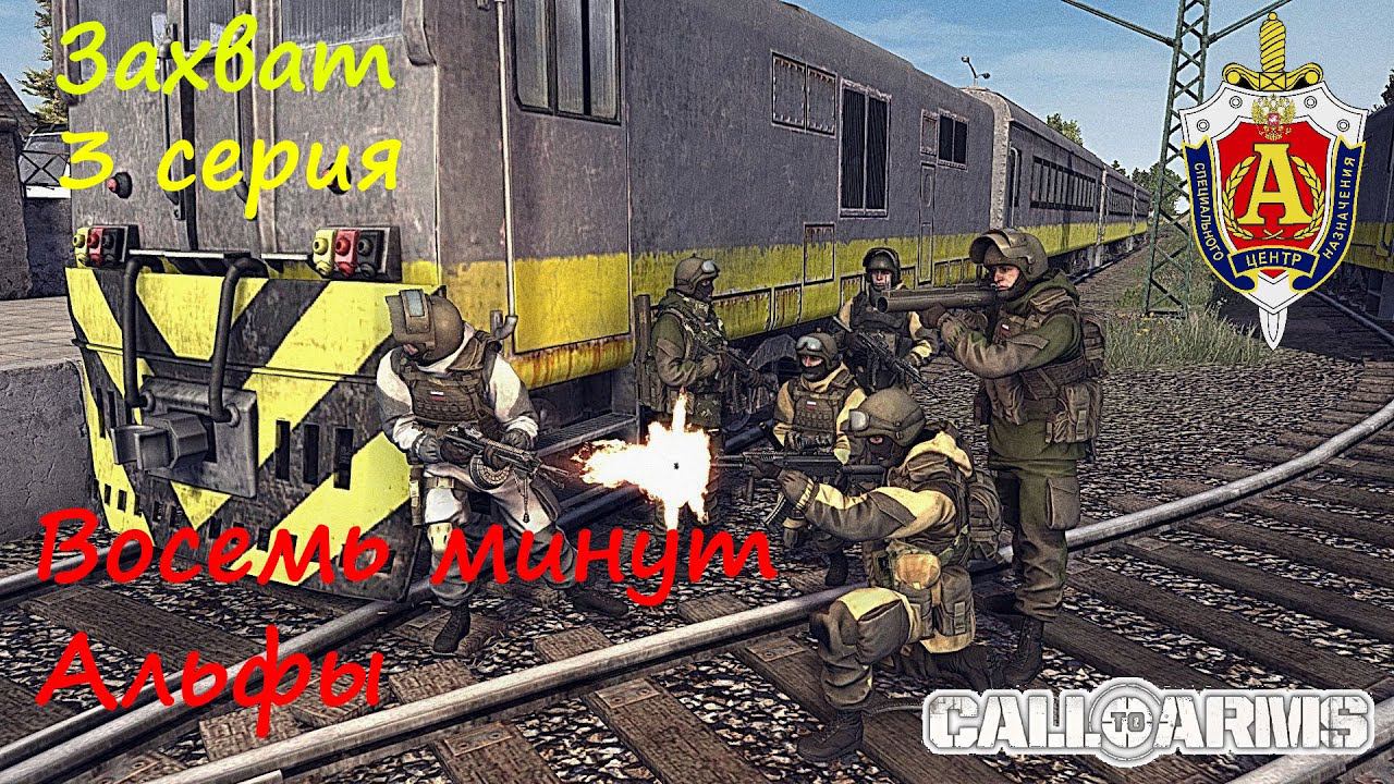 [Call to Arms] Захват, 3 серия. Восемь минут "Альфы". Авторская зарисовка.
